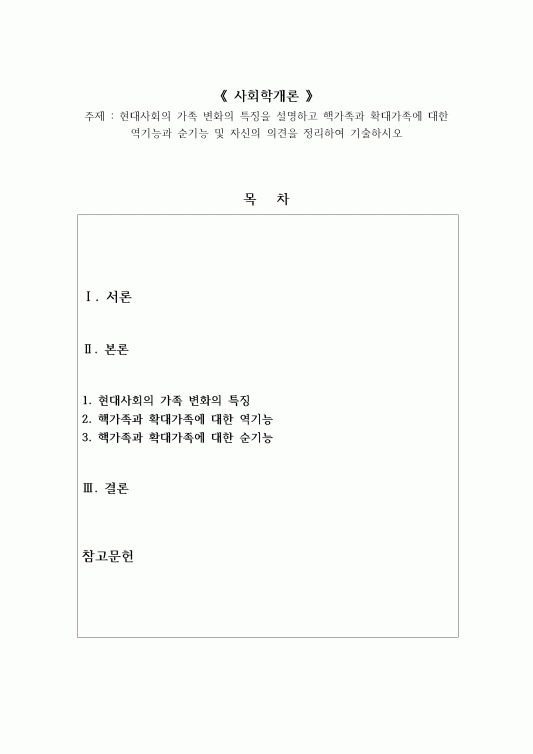 현대사회의 가족 변화의 특징을 설명하고 핵가족과 확대가족에 대한 역기능과 순기능 및 자신의 의견을 정리하여 기술하시오