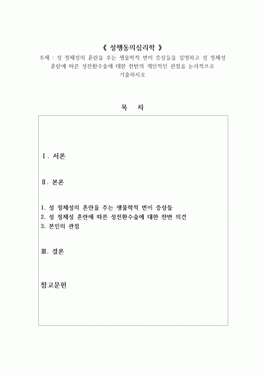 성 정체성의 혼란을 주는 생물학적 변이 증상들을 설명하고 성 정체성 혼란에 따른 성전환수술에 대한 찬반의 개인적인 관점을 논리적으로 기술하시오