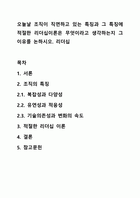 오늘날 조직이 직면하고 있는 특징과 그 특징에 적절한 리더십이론은 무엇이라고 생각하는지 그 이유를 논하시오. 리더십