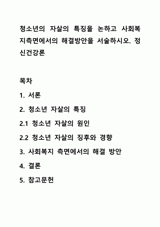 청소년의 자살의 특징을 논하고 사회복지측면에서의 해결방안을 서술하시오. 정신건강론
