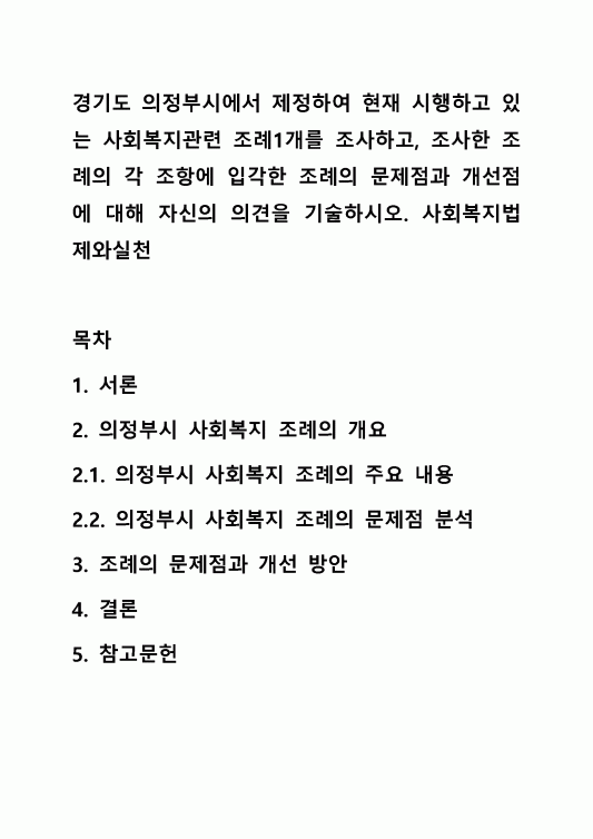 경기도 의정부시에서 제정하여 현재 시행하고 있는 사회복지관련 조례1개를 조사하고, 조사한 조례의 각 조항에 입각한 조례의 문제점과 개선점에 대해 자신의 의견을 기술하시오. 사회복지법제와실천