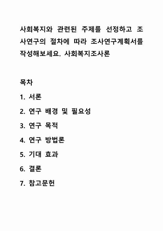 사회복지와 관련된 주제를 선정하고 조사연구의 절차에 따라 조사연구계획서를 작성해보세요. 사회복지조사론
