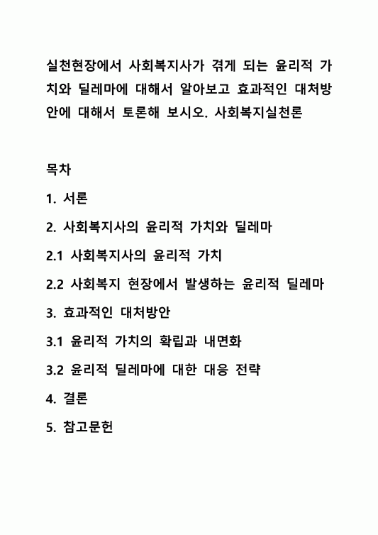 실천현장에서 사회복지사가 겪게 되는 윤리적 가치와 딜레마에 대해서 알아보고 효과적인 대처방안에 대해서 토론해 보시오. 사회복지실천론