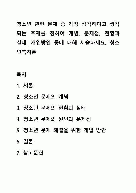 청소년 관련 문제 중 가장 심각하다고 생각되는 주제를 정하여 개념, 문제점, 현황과 실태, 개입방안 등에 대해 서술하세요. 청소년복지론