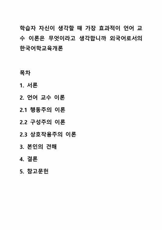 학습자 자신이 생각할 때 가장 효과적이 언어 교수 이론은 무엇이라고 생각합니까 외국어로서의 한국어학교육개론