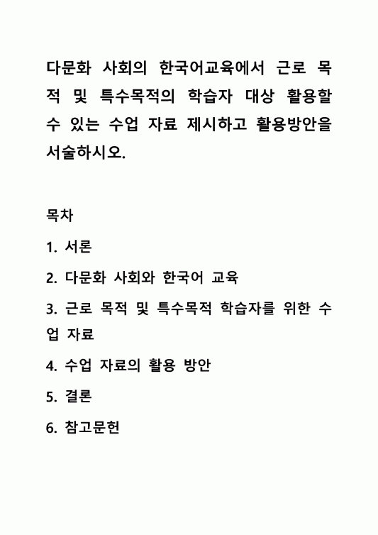 다문화 사회의 한국어교육에서 근로 목적 및 특수목적의 학습자 대상 활용할 수 있는 수업 자료 제시하고 활용방안을 서술하시오.