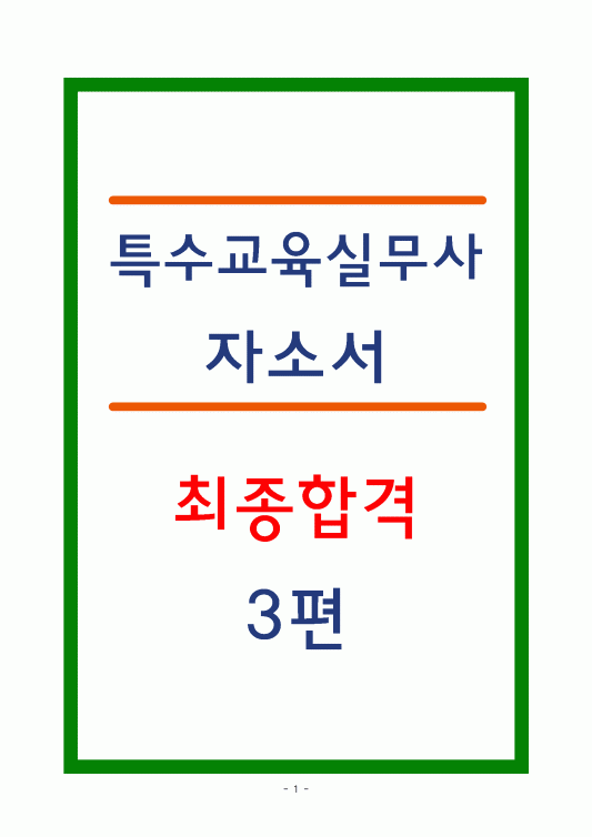특수교육실무사 자소서 최종합격 3편 모음 지원동기 직무수행계획 등