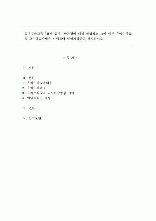 유아수학교육내용과 유아수학과정에 대해 설명하고 그에 따른 유아수학교육 교수학습방법을 선택하여 일일계획안을 작성하시오.