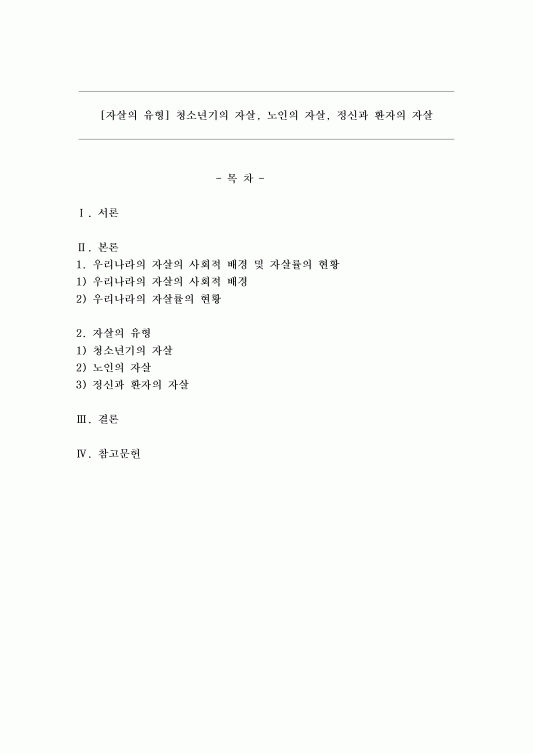 [자살의 유형] 청소년기의 자살, 노인의 자살, 정신과 환자의 자살