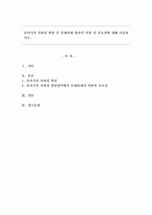 유아기의 사회성 발달 중 또래관계 발달의 역할 및 중요성에 대해 서술하시오.