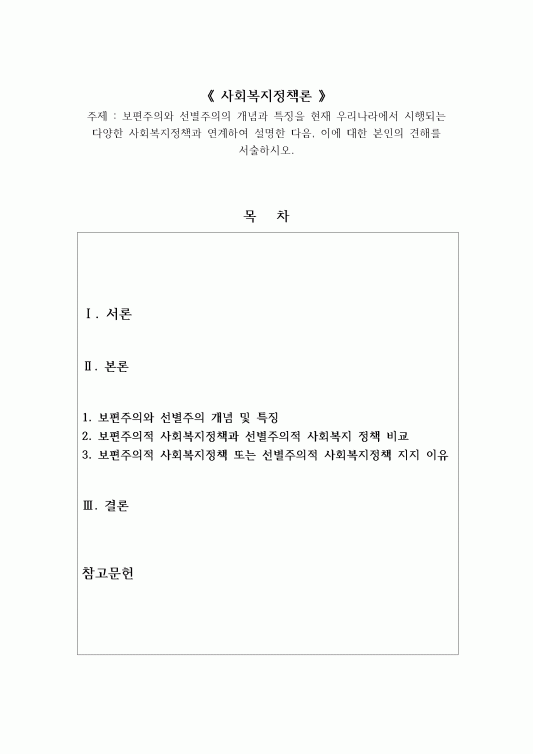 보편주의와 선별주의의 개념과 특징을 현재 우리나라에서 시행되는 다양한 사회복지정책과 연계하여 설명한 다음, 이에 대한 본인의 견해를 서술하시오.