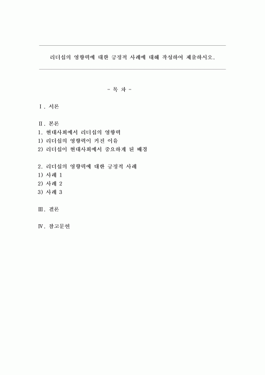 리더십의 영향력에 대한 긍정적 사례에 대해 작성하여 제출하시오.