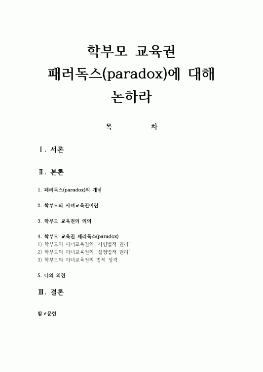 학부모 교육권 패러독스(paradox)에 대해 논하라