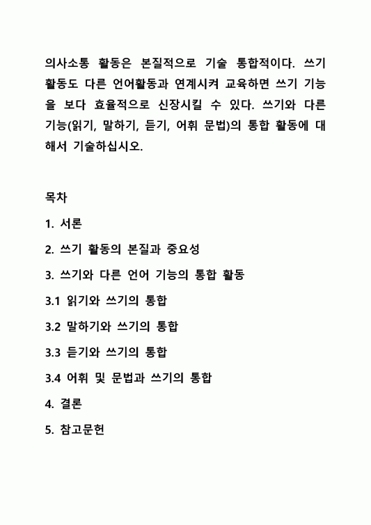 의사소통 활동은 본질적으로 기술 통합적이다. 쓰기 활동도 다른 언어활동과 연계시켜 교육하면 쓰기 기능을 보다 효율적으로 신장시킬 수 있다. 쓰기와 다른 기능(읽기, 말하기, 듣기, 어휘 문법)의 통합 활동에 대해서 기술하십시오.