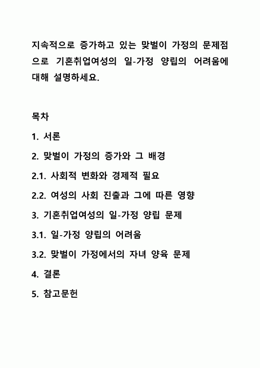 지속적으로 증가하고 있는 맞벌이 가정의 문제점으로 기혼취업여성의 일-가정 양립의 어려움에 대해 설명하세요.