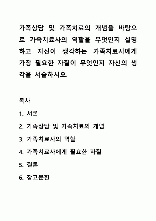 가족상담 및 가족치료의 개념을 바탕으로 가족치료사의 역할을 무엇인지 설명하고 자신이 생각하는 가족치료사에게 가장 필요한 자질이 무엇인지 자신의 생각을 서술하시오.