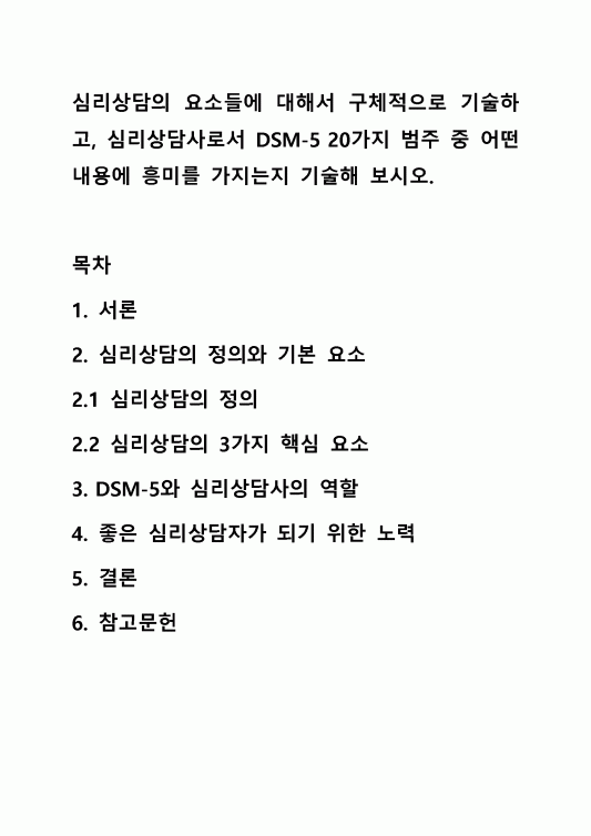 심리상담의 요소들에 대해서 구체적으로 기술하고, 심리상담사로서 DSM-5 20가지 범주 중 어떤 내용에 흥미를 가지는지 기술해 보시오.