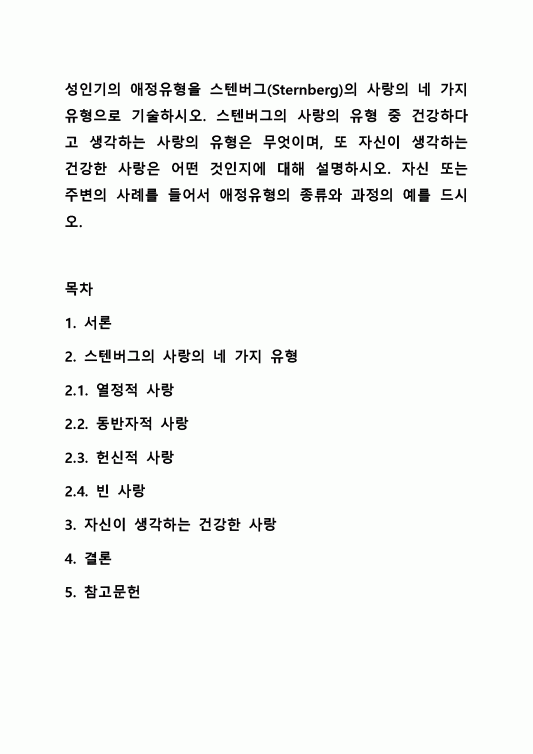성인기의 애정유형을 스텐버그(Sternberg)의 사랑의 네 가지 유형으로 기술하시오. 스텐버그의 사랑의 유형 중 건강하다고 생각하는 사랑의 유형은 무엇이며, 또 자신이 생각하는 건강한 사랑은 어떤 것인지에 대해 설명하시오. 자신 또는 주변의 사례를 들어서 애정유형의 종류와 과정의 예를 드시오.