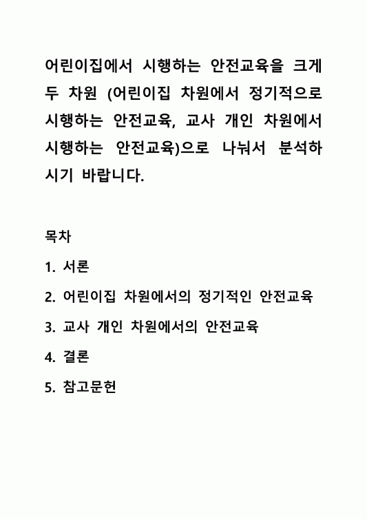 어린이집에서 시행하는 안전교육을 크게 두 차원 (어린이집 차원에서 정기적으로 시행하는 안전교육, 교사 개인 차원에서 시행하는 안전교육)으로 나눠서 분석하시기 바랍니다.