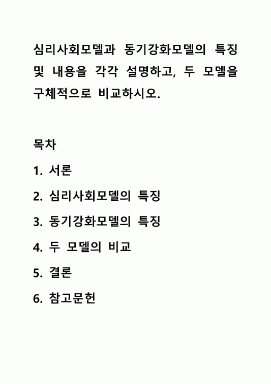 심리사회모델과 동기강화모델의 특징 및 내용을 각각 설명하고, 두 모델을 구체적으로 비교하시오.