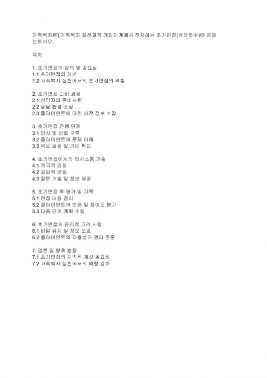 가족복지론] 가족복지 실천과정 개입단계에서 진행하는 초기면접(상담접수)에 관해 논하시오