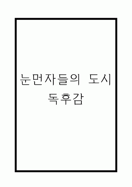 눈먼 자들의 도시 줄거리 요약과 가장 인상깊었던 구절과 그 이유 및 눈먼 자들의 도시 읽고 느낀점 - 눈먼 자들의 도시 독후감,서평