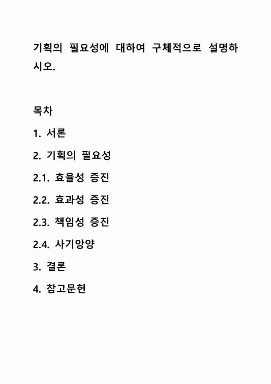 기획의 필요성에 대하여 구체적으로 설명하시오.