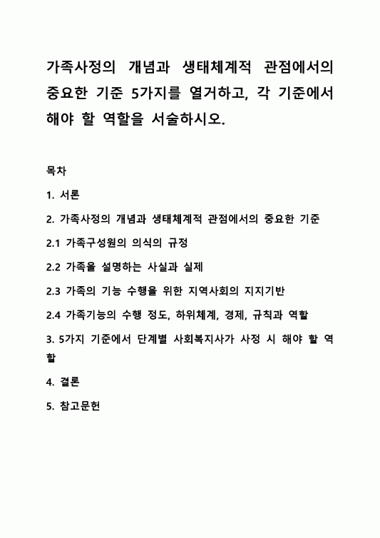 가족사정의 개념과 생태체계적 관점에서의 중요한 기준 5가지를 열거하고, 각 기준에서 해야 할 역할을 서술하시오.