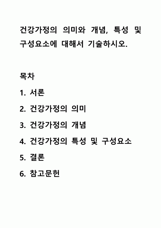 건강가정의 의미와 개념, 특성 및 구성요소에 대해서 기술하시오.