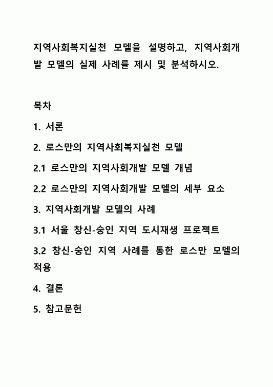 지역사회복지실천 모델을 설명하고, 지역사회개발 모델의 실제 사례를 제시 및 분석하시오.