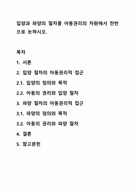 입양과 파양의 절차를 아동권리의 차원에서 찬반으로 논하시오.