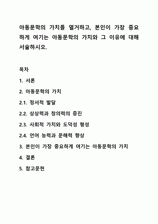 아동문학의 가치를 열거하고, 본인이 가장 중요하게 여기는 아동문학의 가치와 그 이유에 대해 서술하시오.