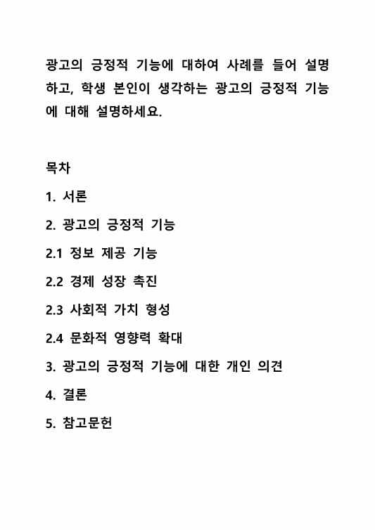 광고의 긍정적 기능에 대하여 사례를 들어 설명하고, 학생 본인이 생각하는 광고의 긍정적 기능에 대해 설명하세요.