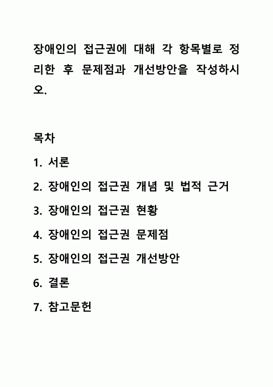 장애인의 접근권에 대해 각 항목별로 정리한 후 문제점과 개선방안을 작성하시오.
