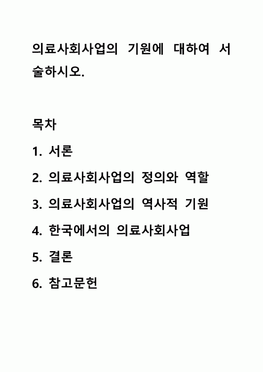 의료사회사업의 기원에 대하여 서술하시오.