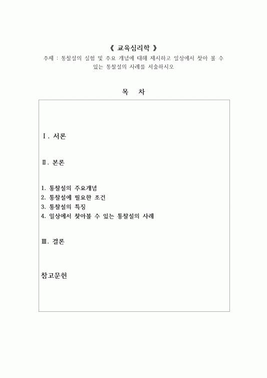통찰설의 실험 및 주요 개념에 대해 제시하고 일상에서 찾아 볼 수 있는 통찰설의 사례를 서술하시오