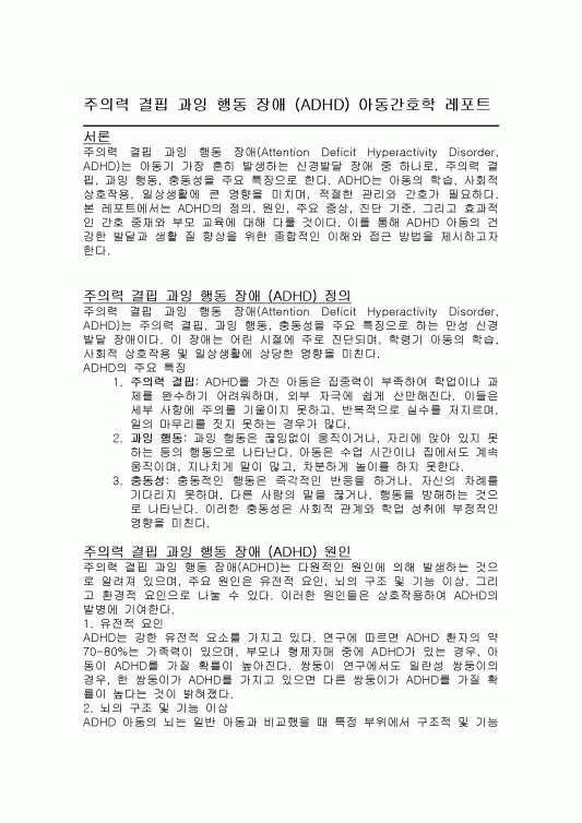 주의력 결핍 과잉 행동 장애 (ADHD) 아동간호학 레포트 간호진단 6가지