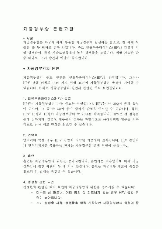 자궁경부암(cervical cancer) 모성간호학에 케이스 스터디문헌고찰 및 진단 6개