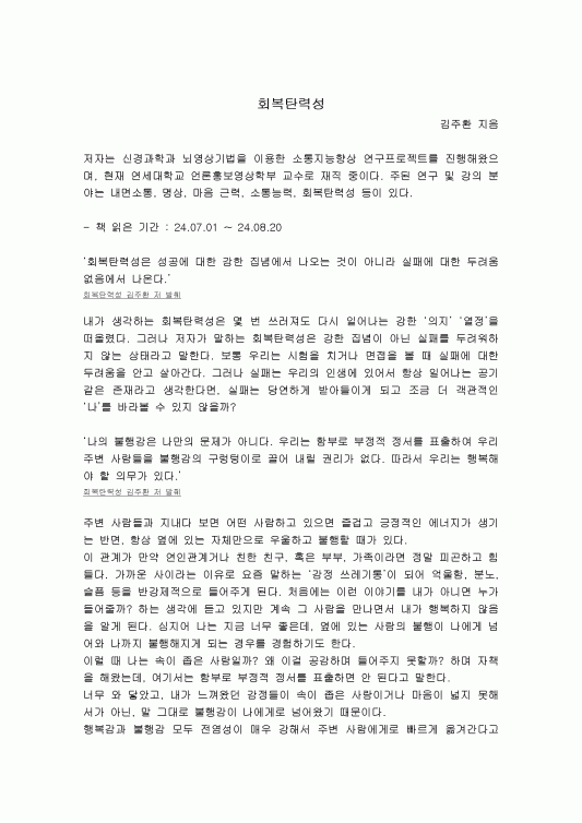 회복탄력성 (김주환 지음)