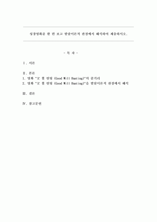 성장영화를 한편 보고 발달이론적 관점에서 해석하여 제출하시오.