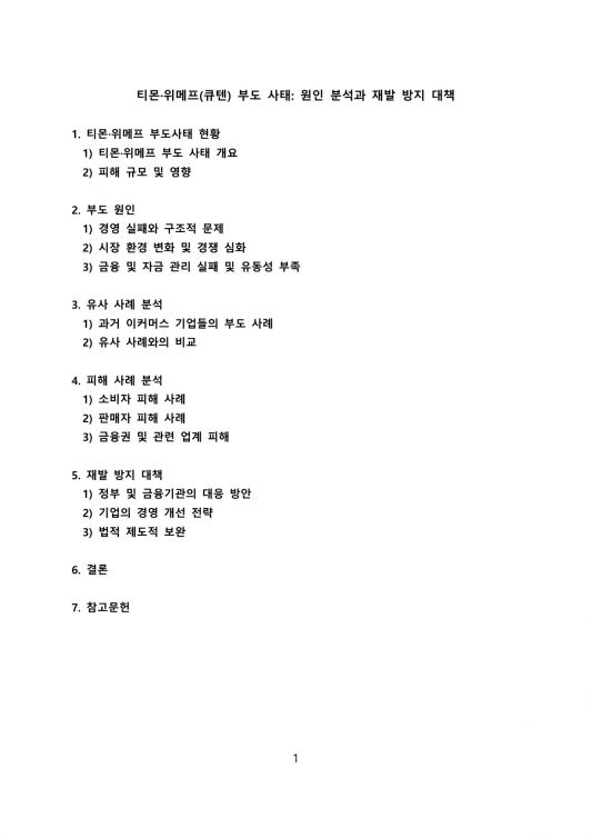 티몬 위메프(큐텐) 부도사태 원인 분석과 재발 방지 대책 [티몬,큐텐,위메프,머지,이커머스]책