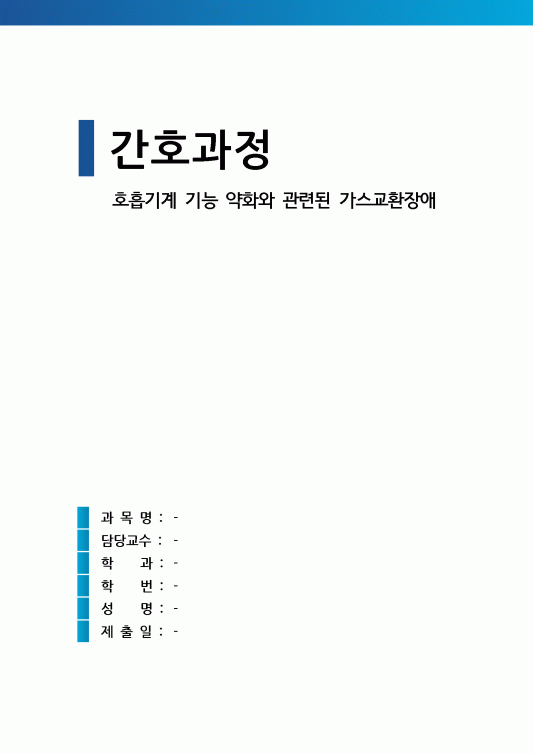 호흡기계 기능약화와 관련된 가스교환장애