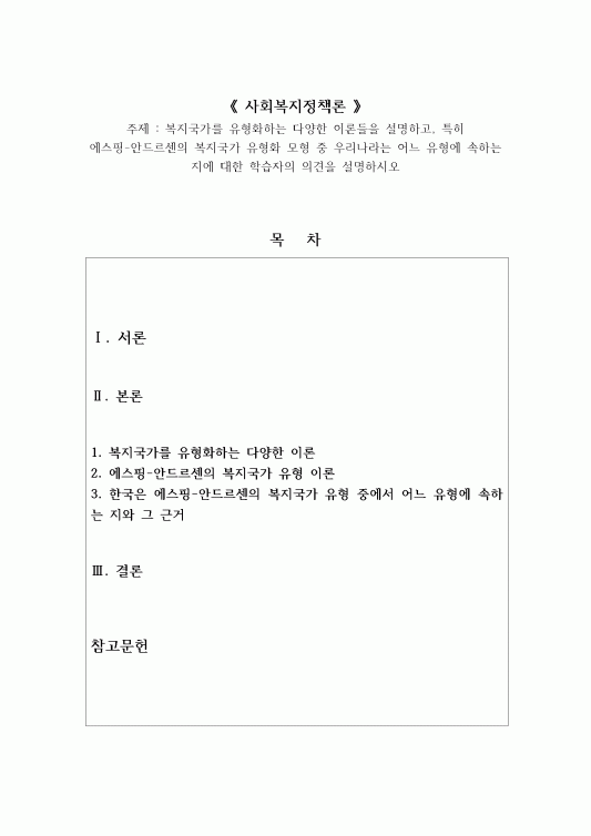 복지국가를 유형화하는 다양한 이론들을 설명하고, 특히 에스핑-안드르센의 복지국가 유형화 모형 중 우리나라는 어느 유형에 속하는 지에 대한 학습자의 의견을 설명하시오
