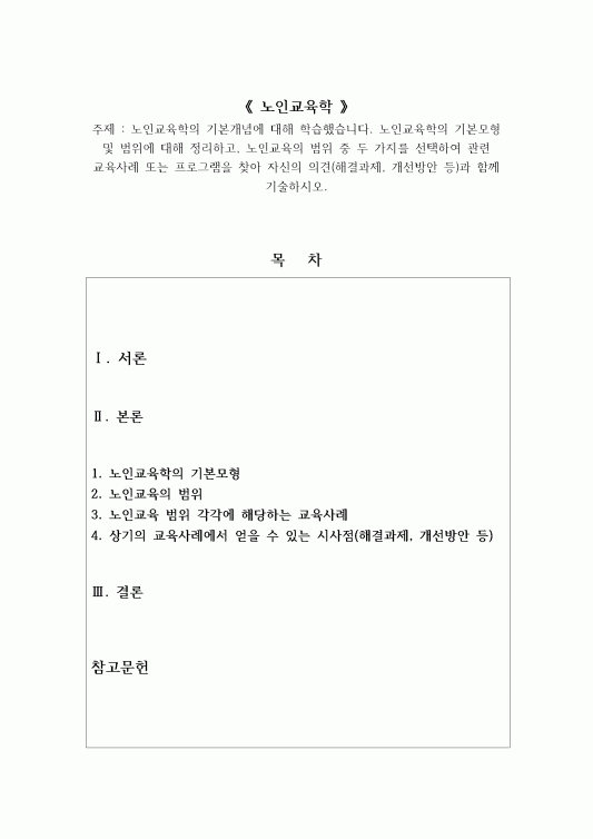 노인교육학의 기본개념에 대해 학습했습니다. 노인교육학의 기본모형 및 범위에 대해 정리하고, 노인교육의 범위 중 두 가지를 선택하여 관련 교육사례 또는 프로그램을 찾아 자신의 의견(해결과제, 개선방안 등)과 함께 기술하시오.