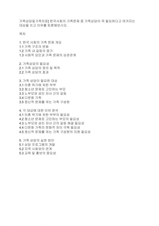 가족상담및가족치료] 한국사회의 가족문제 중 가족상담이 꼭 필요하다고 여겨지는 대상을 쓰고 이유를 토론해보시오