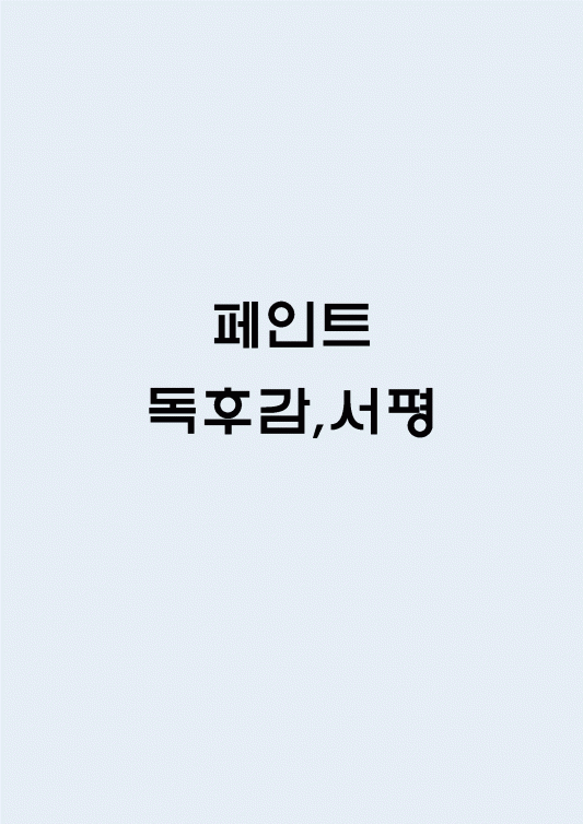 페인트 책 소개 / 줄거리 요약 / 가장 인상 깊었던 구절과 나의생각 – 페인트 독후감,서평