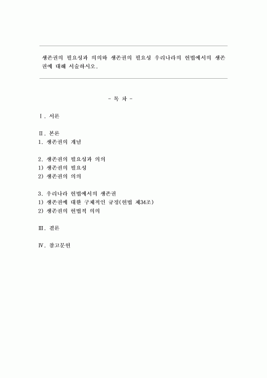 생존권의 필요성과 의의와 생존권의 필요성 우리나라 헌법에서의 생존권에 대하여 서술하세요.