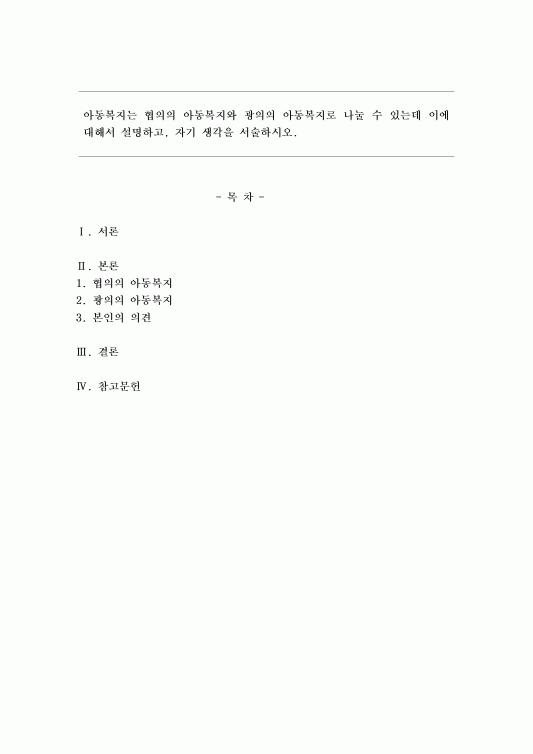 아동복지는 협의의 아동복지와 광의의 아동복지로 나눌 수 있는데 이에 대해서 설명하고, 자기 생각을 서술하시오.