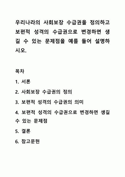 우리나라의 사회보장 수급권을 정의하고 보편적 성격의 수급권으로 변경하면 생길 수 있는 문제점을 예를 들어 설명하시오.