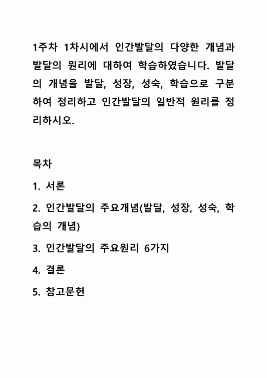 방통대) 인간발달의 다양한 개념과 발달의 원리에 대하여 학습하였습니다. 발달의 개념을 발달, 성장, 성숙, 학습으로 구분하여 정리하고 인간발달의 일반적 원리를 정리하시오.